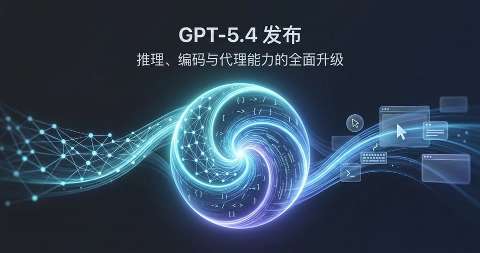 GPT-5.4发布：推理、编码与代理能力的全面升级 - 晨涧云AI算力平台